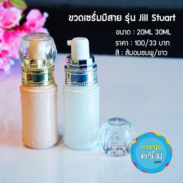 ขวดปั๊มอคิริกสวยงาม ( มีสาย ) ขวดเซรั่ม 20ml 30ml Jill Stuart - แก้วหัวปั๊ม : กระปุกครีม.com